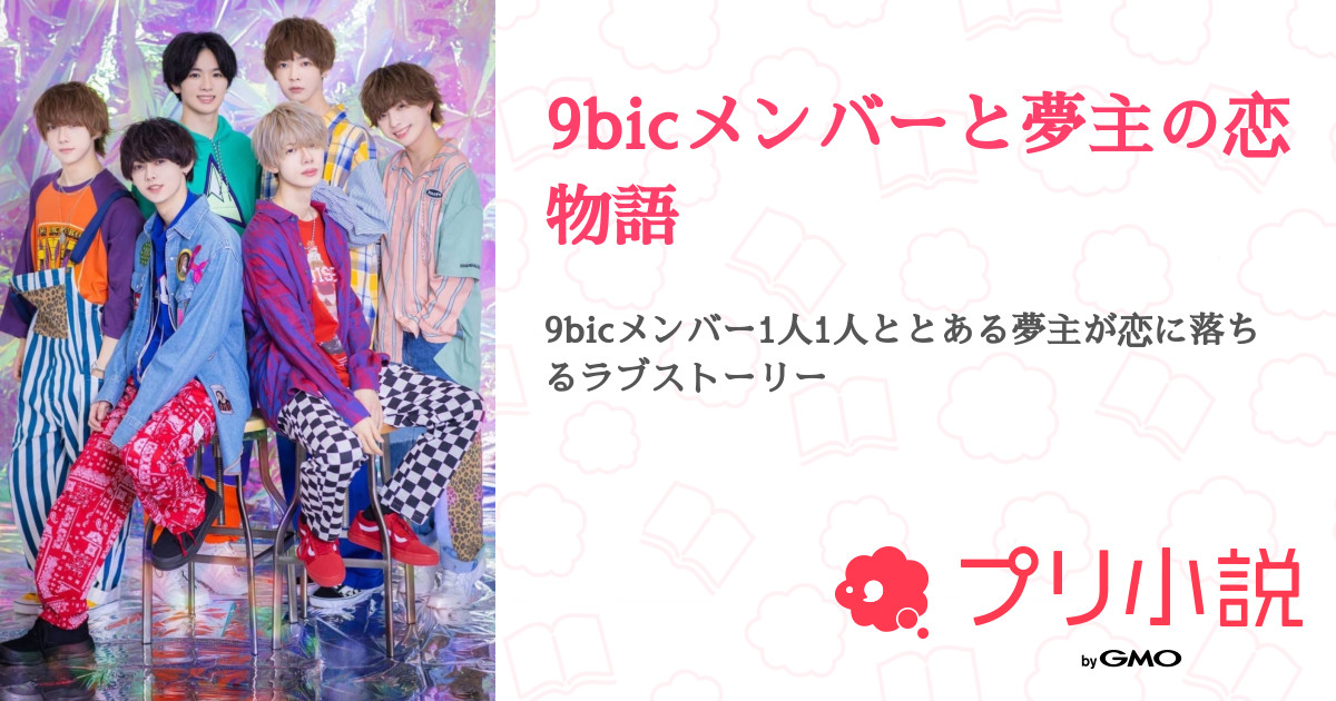 9bicメンバーと夢主の恋物語 - 全2話 【連載中】（くらら𓏸𓈒꒰ঌ🎧️🫧⛓️🍓໒꒱𓈒𓏸さんの夢小説） | 無料スマホ夢小説ならプリ小説 byGMO
